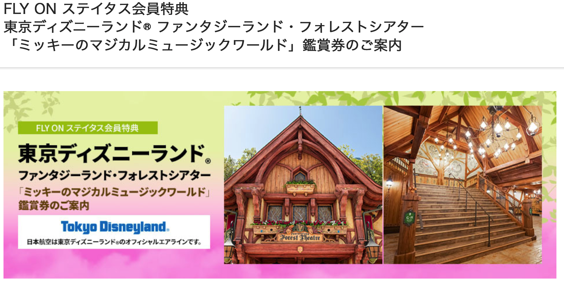 JAL FLYONステータスホルダーへの 東京ディズニーランド ファンタジーランド・フォレストシアター 「ミッキーのマジカルミュージック ...